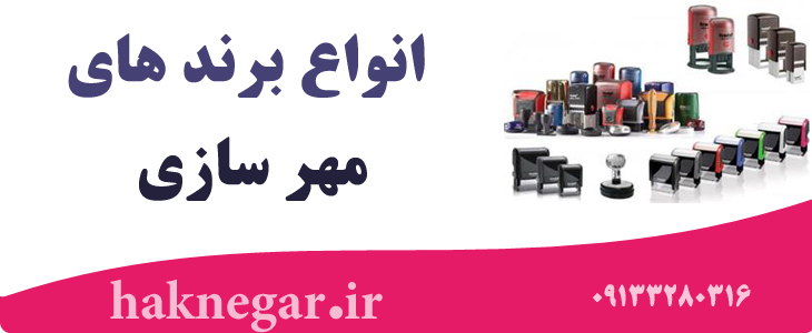 معرفی انواع مهر ژلاتینی | فروشگاه حک نگار